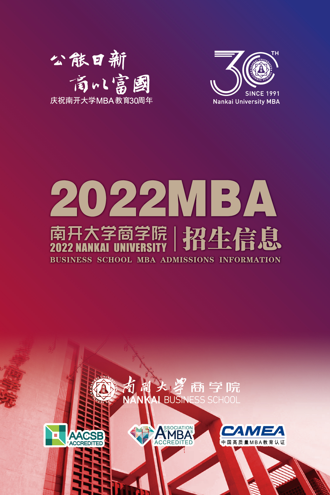 2022年南开大学MBA招生信息